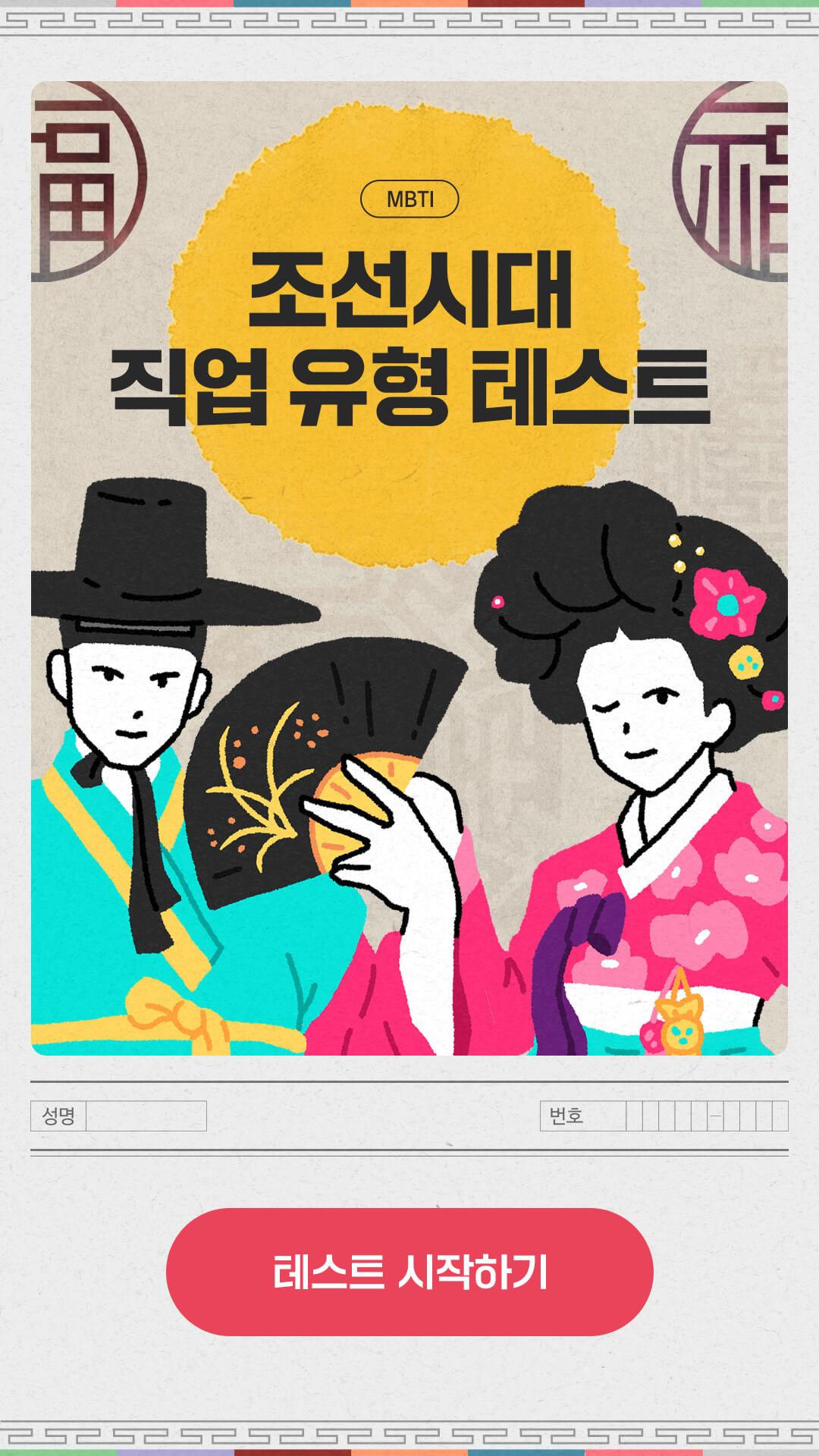 조선시대 직업 테스트