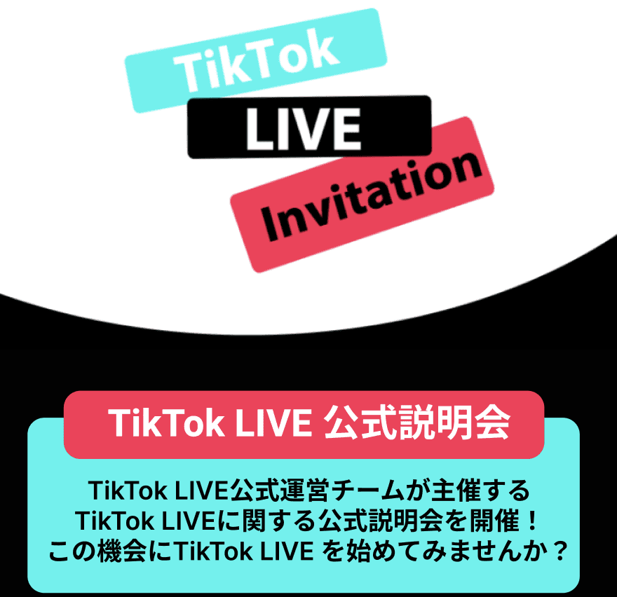 TikTokLIVE公式説明会